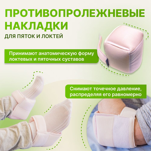 Противопролежневые накладки для пяток и локтей (МНПЛ) - купить с ...