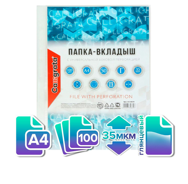 Файл-вкладыш А4, 35 мкм, Calligrata, глянцевый, вертикальный, 100 штук ...