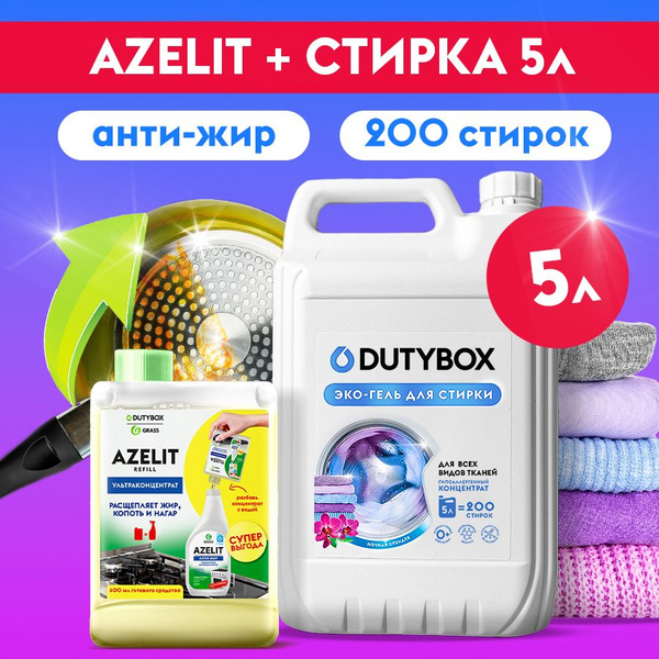 Набор DUTYBOX Гель для стирки универсальный Ночная орхидея 5литров, 200 ...