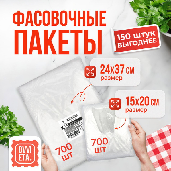 Пакеты фасовочные Ovvieta, 15х20 и 24х37 см, 700 шт, Полиэтилен купить ...
