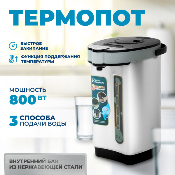 Термопот электрический 5 л / чайник термос / Объем: 5.8 л, 3 способа ...