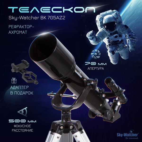 Телескоп Sky-Watcher BK 705AZ2 - купить с доставкой по выгодным ценам в ...