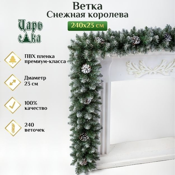 Гирлянда Гирлянда хвойная Царь Елка, Новый год, Пленка ПВХ купить по ...