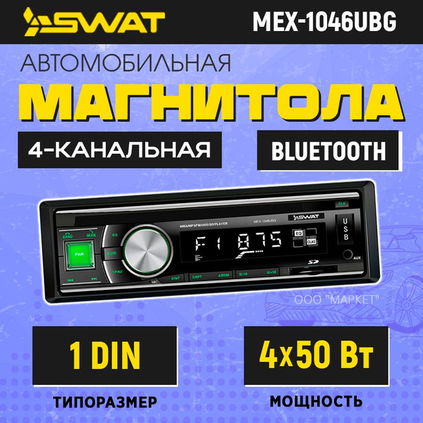 Ресивер-USB Swat MEX-1046UBG 4х50 вт MP3/USB/SD/BT/2RCA1 DIN - купить в ...