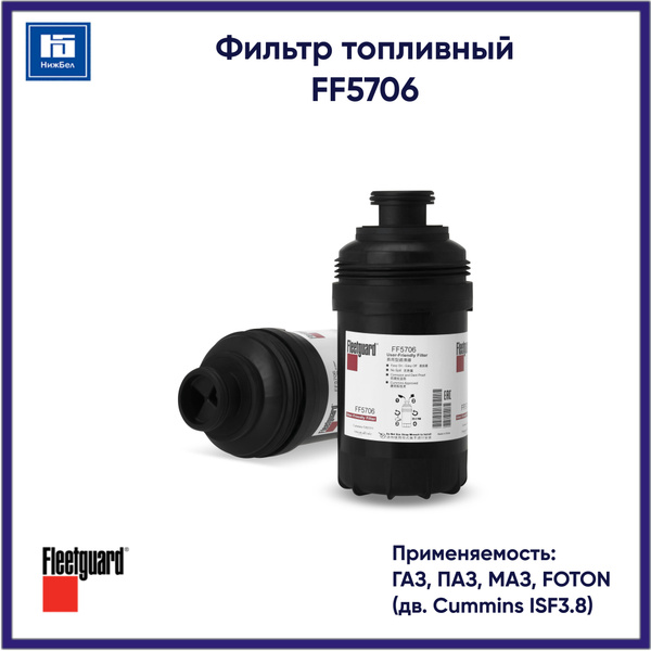 Характеристики Фильтр топливный для ГАЗ 3310, ПАЗ, FOTON (дв. Cummins ...