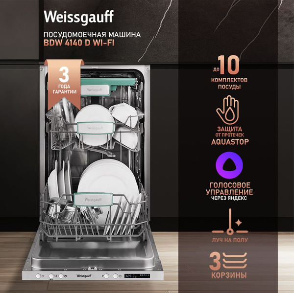 Weissgauff Встраиваемая посудомоечная машина 45 см BDW 4140 D Wi-Fi ...