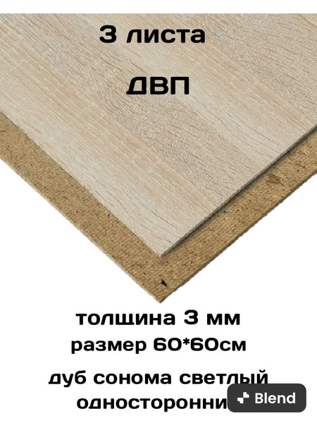 ДВП,ХДФ, ЛИСТ ДУБ СОНОМА 60*60см - купить с доставкой по выгодным ценам ...