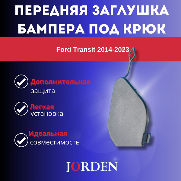 Заглушка буксировочного крюка передняя для автомобиля Ford Transit 2014 ...