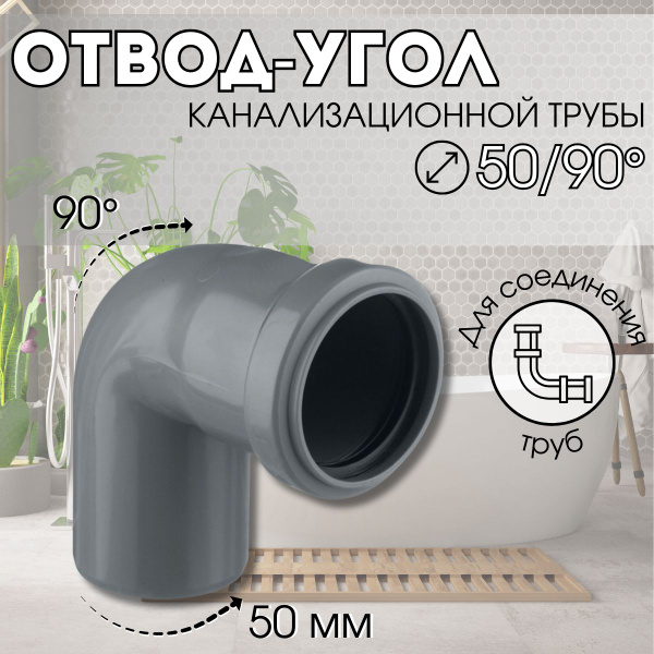 Отвод-угол канализационный 50 мм 90 градусов для соединения труб, Угол ...