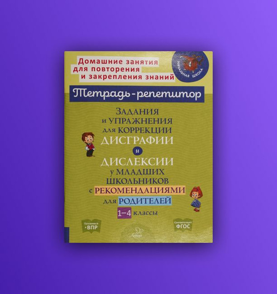 Упражнения для коррекции дислексии и дисграфии у младших школьников с ...