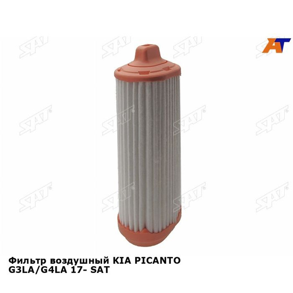 Фильтр воздушный SAT KIA PICANTO G3LA/G4LA 17- - купить по выгодным ...