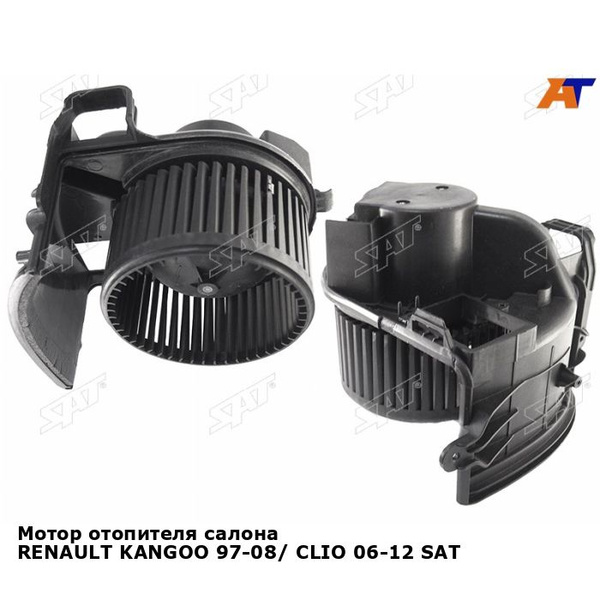 Мотор отопителя салона RENAULT KANGOO 97-08/ CLIO 06-12 SAT рено клио ...
