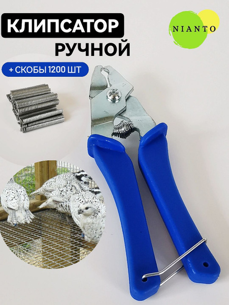 Клипсатор для клеток и сеток ручной + скобы для клипсатора 1200шт ...