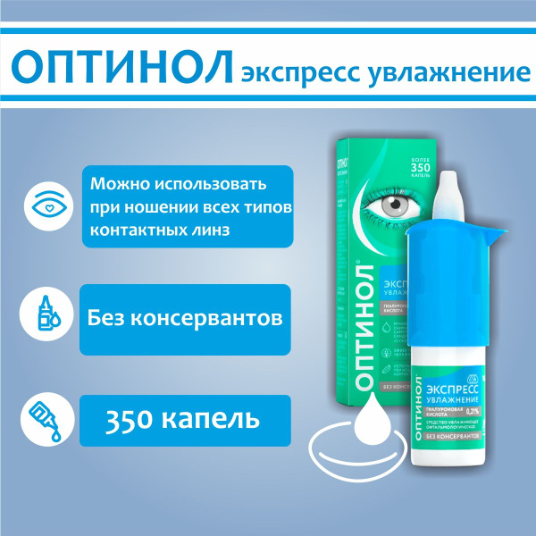 Оптинол Экспресс увлажнение 0,21%, капли для глаз увлажняющие, 10мл ...