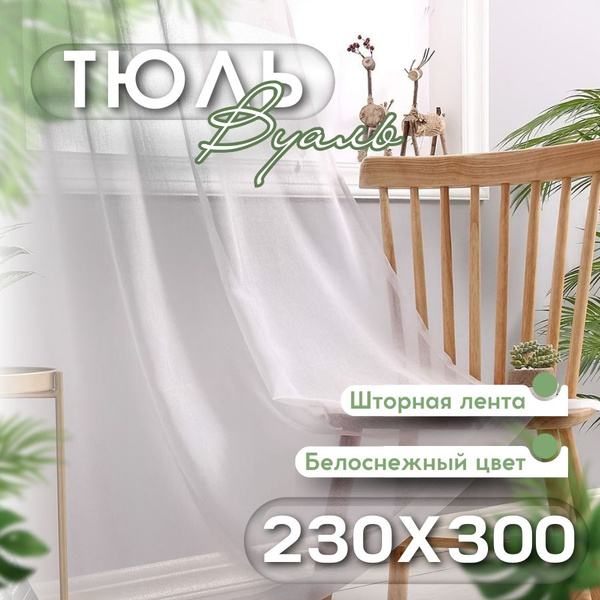 Тюль Вуаль Белая 230х300 / Тюль однотонная Вуаль белоснежная - купить с ...