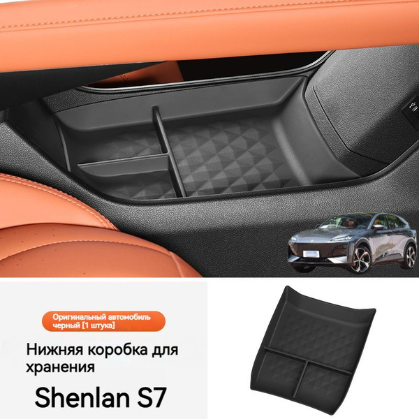 Shenlan S7 Ящик для хранения под центральной консолью Shenlan S7 ...