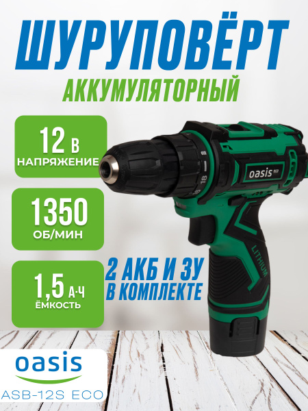 Аккумуляторный шуруповёрт ASB-12S Eco Oasis безударный синхронный (12 В, 25 Нм, 0-350/0-1350 об ...