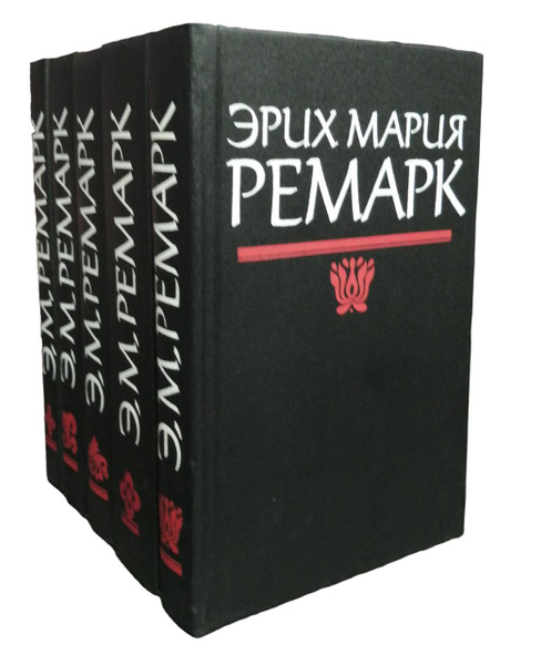 Эрих Мария Ремарк. Избранные произведения. (комплект из 5 книг ...