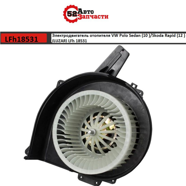 Электродвигатель отопителя LFh18531 VW Polo Sedan (10 )/Skoda Rapid (12 ) (LUZAR) LFh 18531 ...