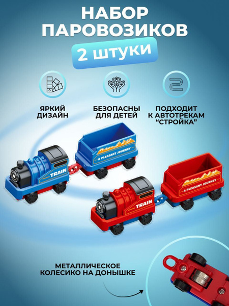 Машинки- паровозики для автотрека, трека, парковки серии Стройка ...