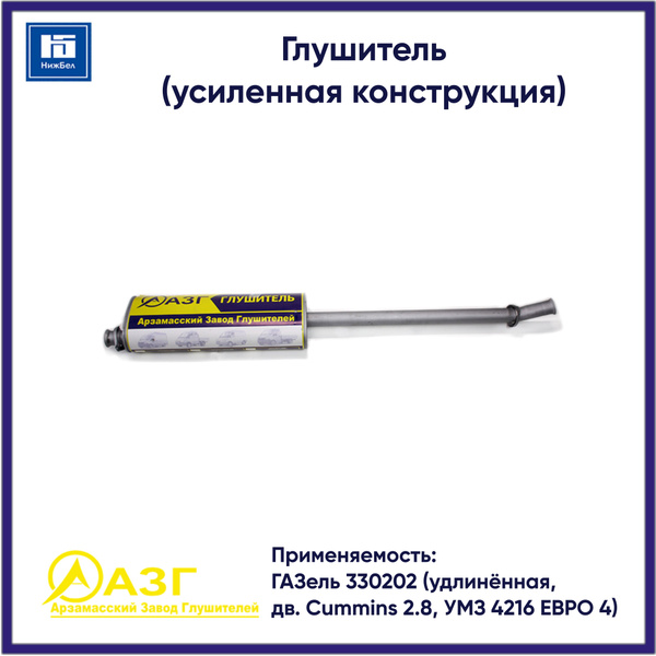 Глушитель для ГАЗель 330202 (удлинённая, дв. Cummins 2.8, УМЗ 4216 ЕВРО ...