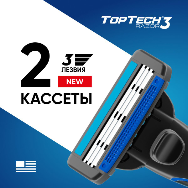 Сменные кассеты TopTech Razor 3. 2шт. Идеально совместимы со станками известного бренда ...