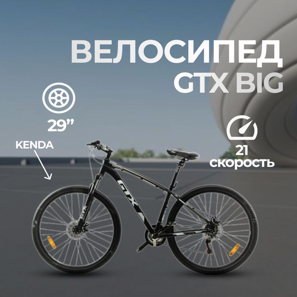 Велосипед 29" GTX BIG 2901 (рама 17") (000135) купить c доставкой на OZON по низкой цене ...