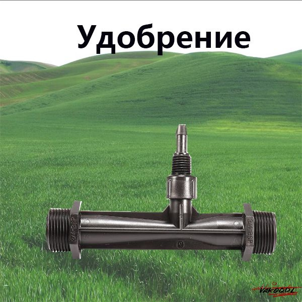 Комплект инжектор для удобрений Вентури с фильтром, краном и трубкой, 3 ...