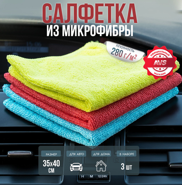 Микрофибра для авто AVS MF-6102 3шт 30х30см - купить с доставкой по выгодным ценам в интернет ...