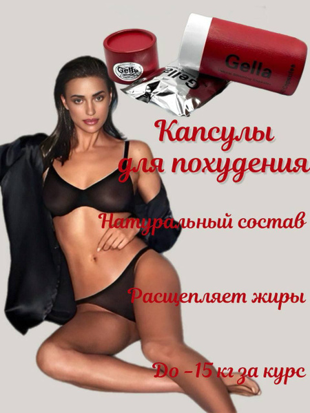 Gella, капсулы для сброса веса - купить с доставкой по выгодным ценам в интернет-магазине OZON ...