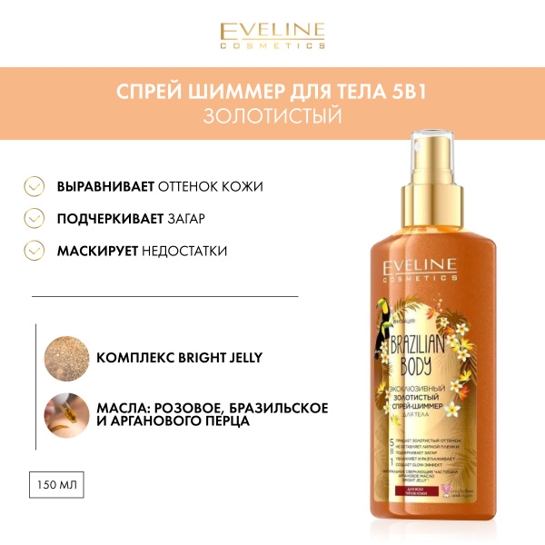 EVELINE BRAZILIAN BODY Эксклюзивный золотистый спрей шиммер для тела ...