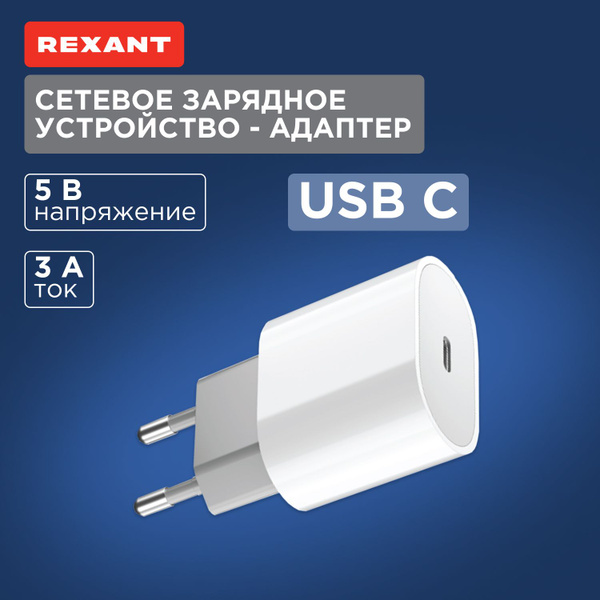 Сетевое зарядное устройство REXANT 16-0233-4, 20 Вт, USB Type-C, Power Delivery купить c ...