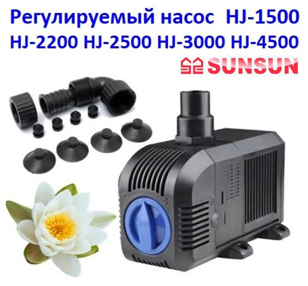 Фонтанный насос регулируемый 900 л/ч Sunsun HJ 1100 кабель 1,5м без ...