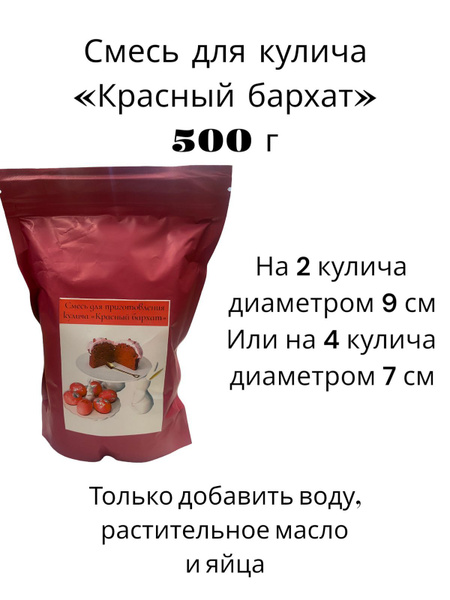 Смесь для кулича "Красный бархат", 500 г - купить с доставкой по ...
