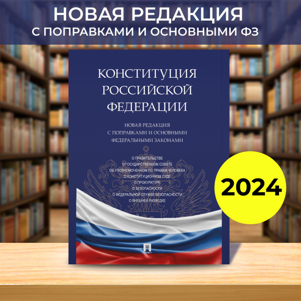 Конституция РФ. Новая редакция с поправками и основными федеральными ...