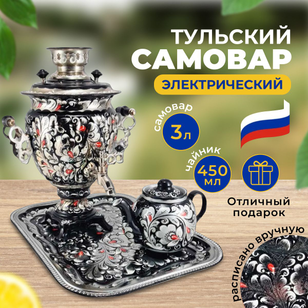 Самовар электрический с чайником черный "Хохлома кудрина на серебе", 3 ...