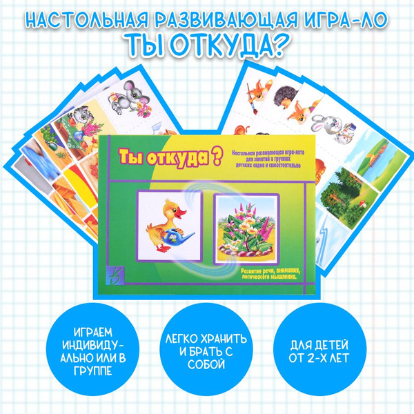 Развивающая игра "Ты откуда" - купить с доставкой по выгодным ценам в ...