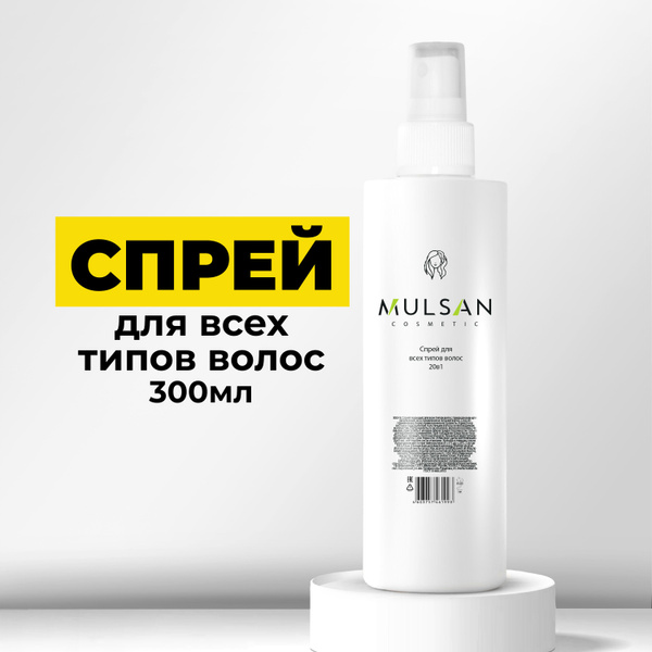 MULSAN Спрей для всех типов волос 300 мл - купить с доставкой по ...
