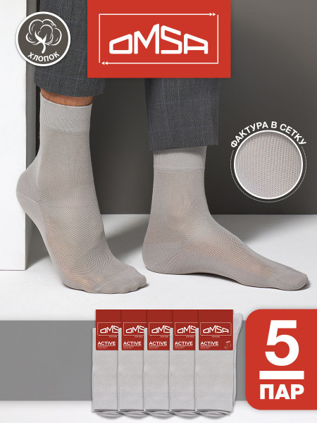 Носки Мужской Omsa, размер 45, 47 Хлопок Бег, Фитнес Лето светло-серый Узбекистан В сеточку ...