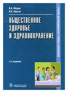 Общественное здоровье и здравоохранение. Учебник для мед.училищ и ...