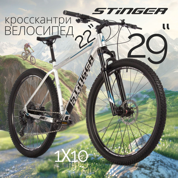 Велосипед горный взрослый 29" STINGER RELOAD STD скоростной для мужчин ...