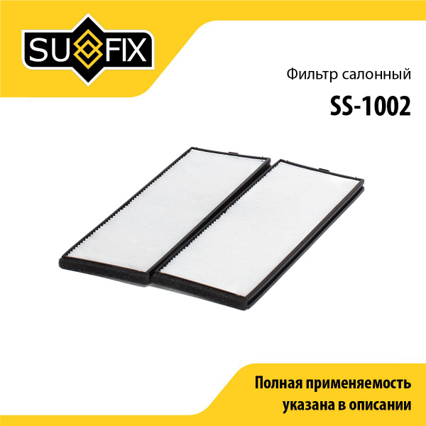 Фильтр салонный SUFIX SS-1002 - купить по выгодным ценам в интернет-магазине OZON (1519625705)