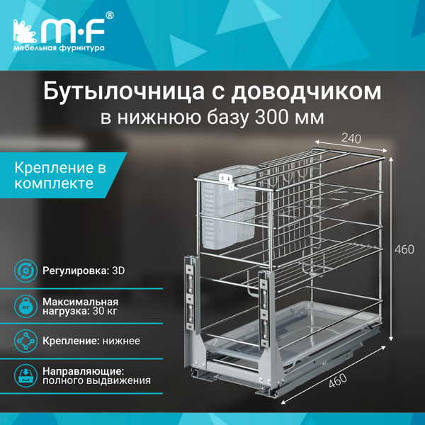 Бутылочница в нижнюю базу 300 мм с доводчиком купить по выгодной цене в ...