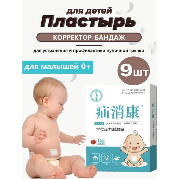 Накладка для коррекции пуповины ребенка, пластырь для пупка младенца, 9 ...