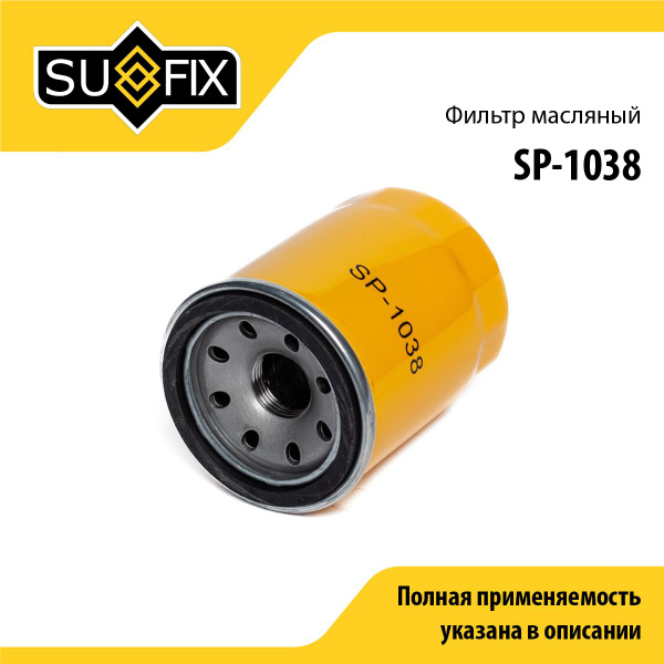 Фильтр масляный SUFIX SP-1038 - купить по выгодным ценам в интернет-магазине OZON (1519625515)