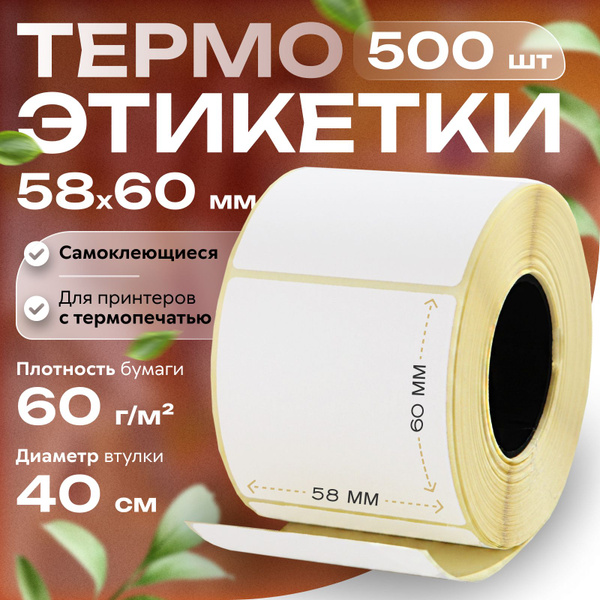 Термоэтикетки самоклеящиеся для термо-принтера, 58х60мм, втулка 40 мм ...