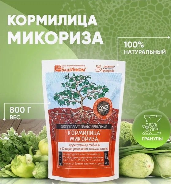 Кормилица Микориза универсальная для корней гранулированная - 800 гр ...