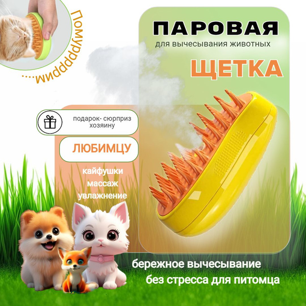 Паровая щетка для кошек и собак, Расческа/ Дешеддер/ Чесалка/ - купить ...