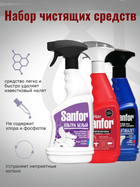 Набор универсальных чистящих средств Sanfor 3x 500мл - купить с доставкой по выгодным ценам в ...