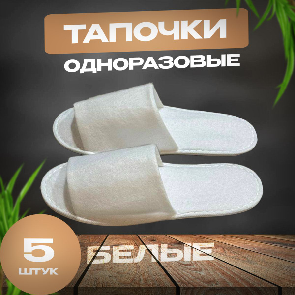 Тапочки одноразовые. Махровый верх (синтетика).Тапки для гостиниц ...